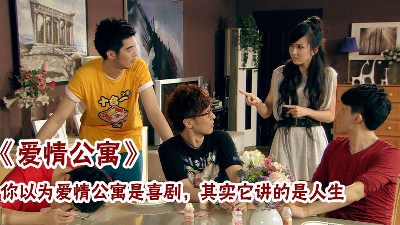 爱情公寓:你以为爱情公寓是喜剧,其实它讲的是人生!