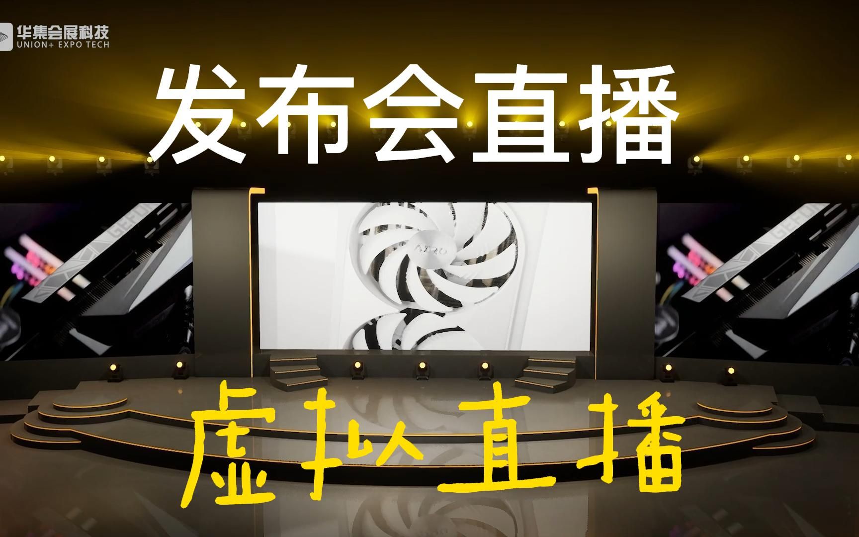 虚拟发布会,方案创意策划执行全服务支持。 线下绿幕录制,线上平台...