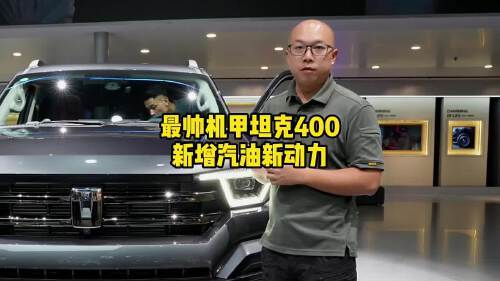 坦克400出了汽油带48V轻混,期待柴油版吗?