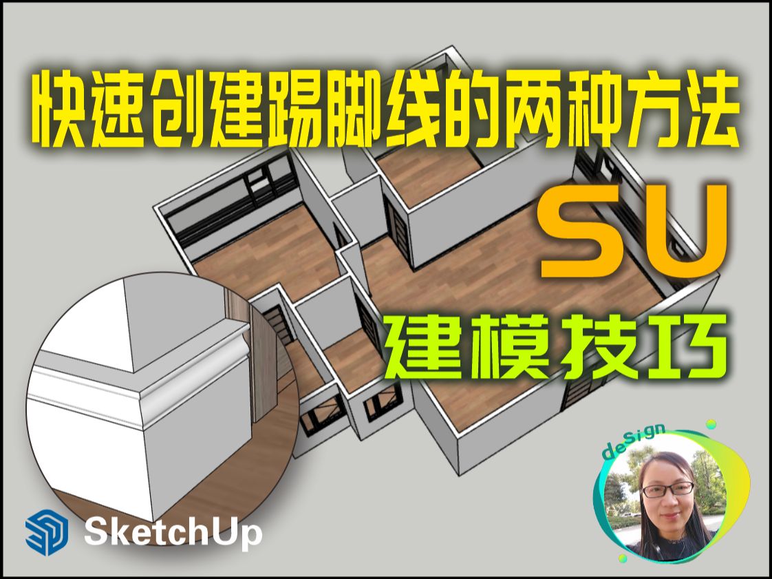 草图大师Sketchup快速创建踢脚线的两种方法
