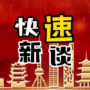 快速新谈 