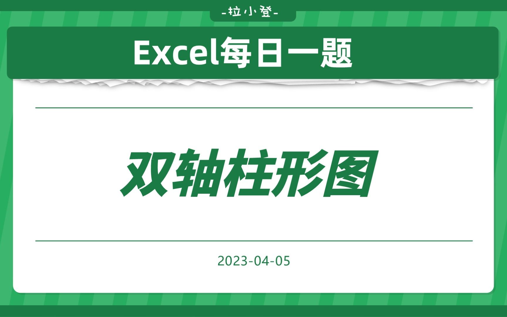 【快来学】双轴柱形图,对比数据嘎嘎好使!