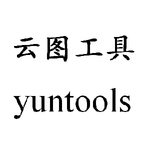 云图工具-yuntools 
