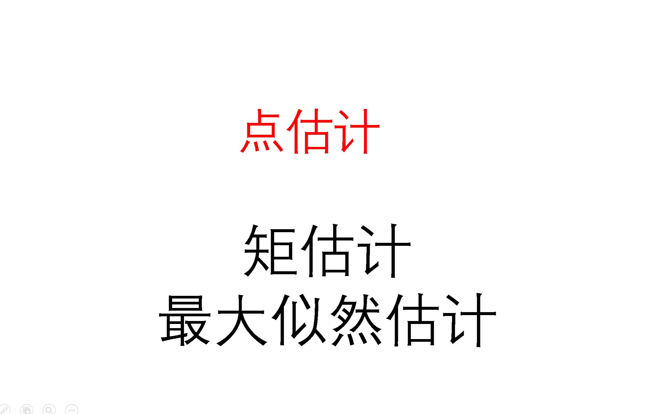 点估计矩估计最大似然估计