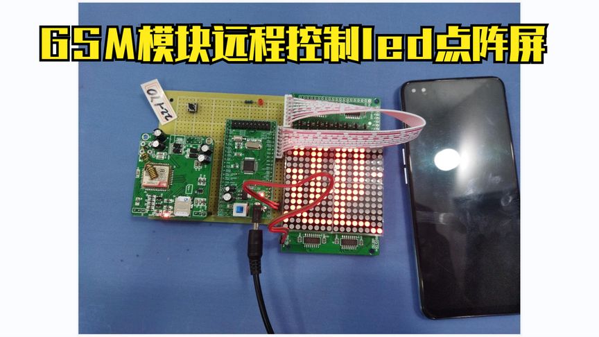 22-170、STM32单片机的GSM模块远程控制led点阵屏设计-点阵-GSM