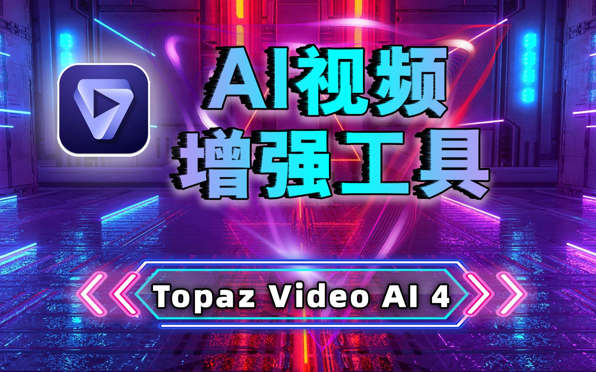 重磅更新!地表最强 AI 视频增强工具 Topaz Video AI v4.0.0 中文汉化版,...