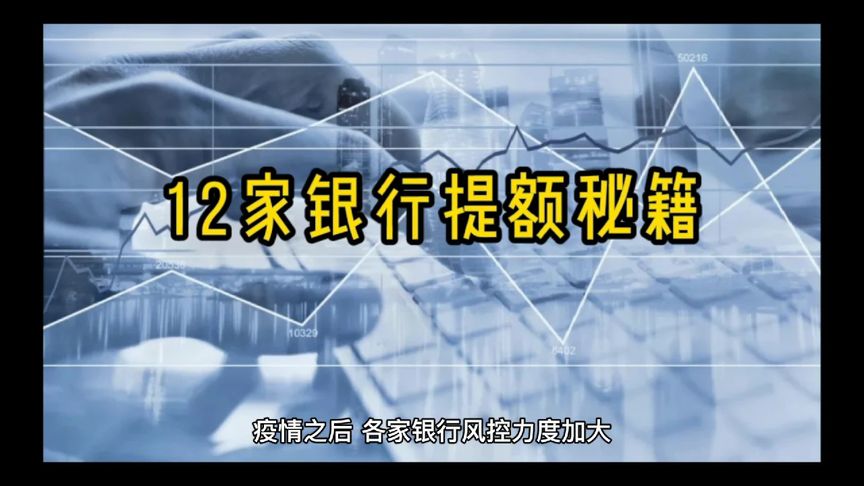 12家银行信用卡提额秘籍