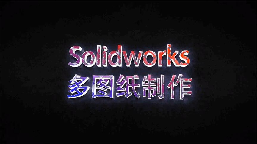 SolidWorks建模-多零件多图像制作3一个大零件拆分分别做出图纸