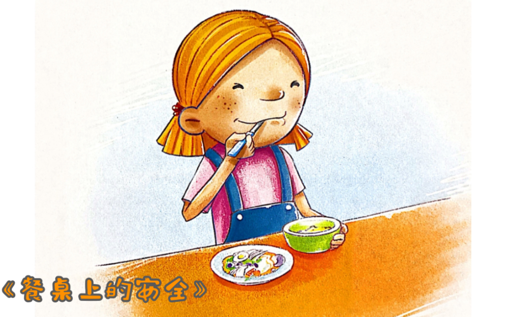 餐桌上的安全|进餐安全绘本