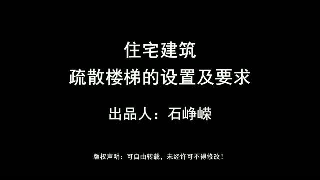 讲解:住宅建筑-疏散楼梯的设置及要求 #消防工程 #安全疏散