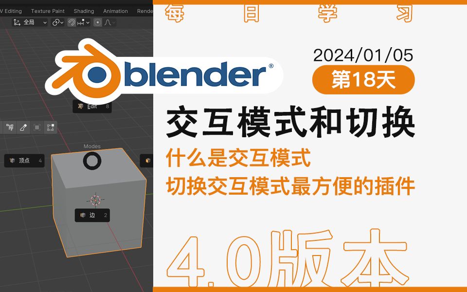 Blender交互模式和切换【每日学习】第18天、什么是交互模式 切换...