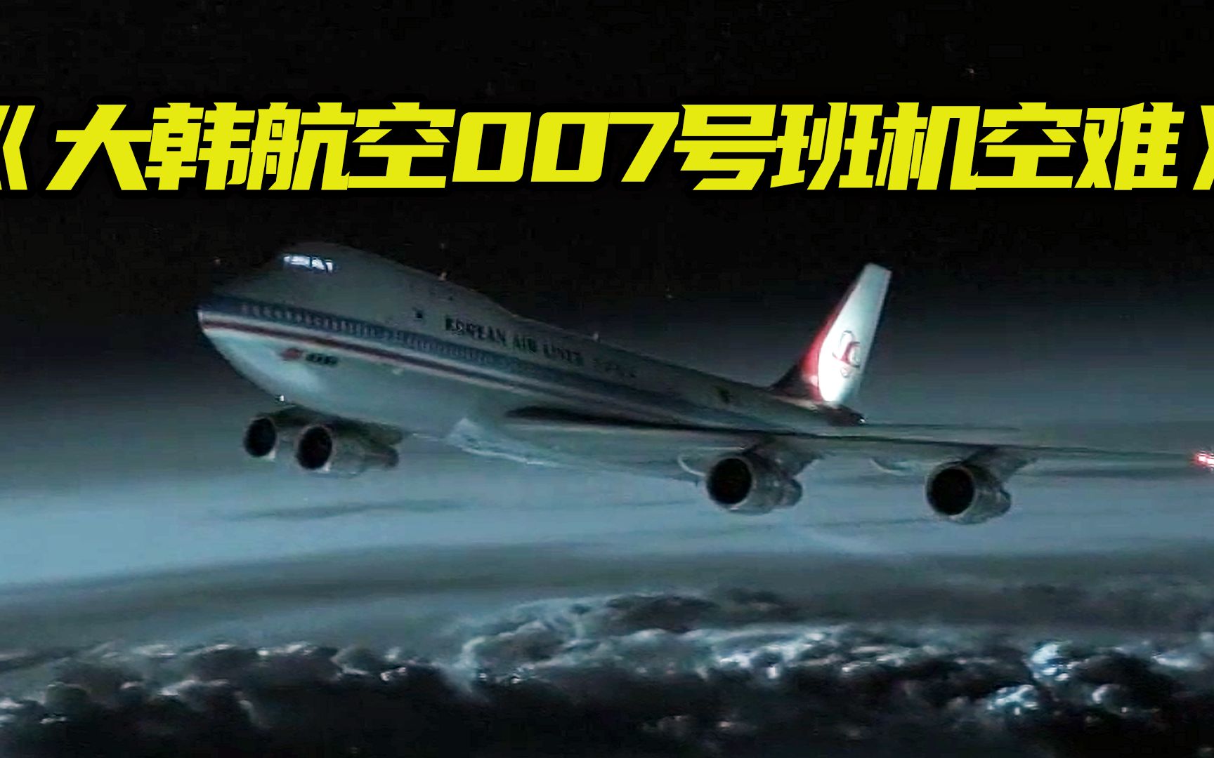 被击落的迷航客机,大韩航空007号班机空难