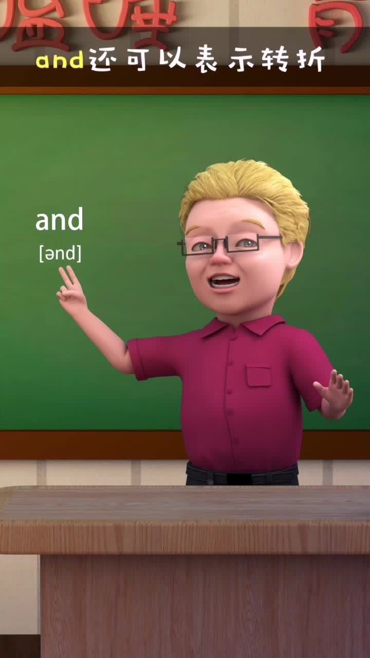单词and的用法详解,你学会了吗?