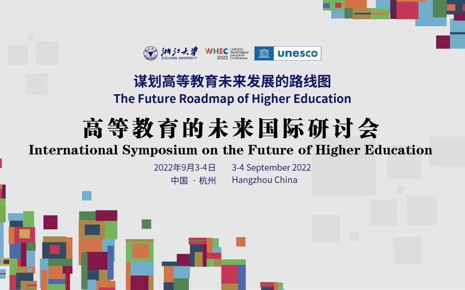 高等教育的未来国际研讨会——主题1 高等教育的未来【AI字幕】