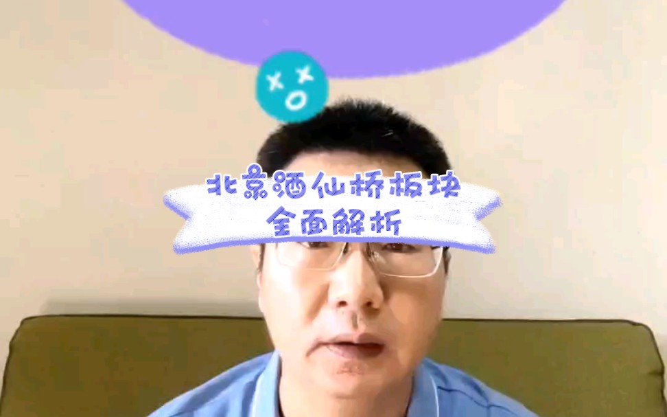 北京酒仙桥板块全面解析