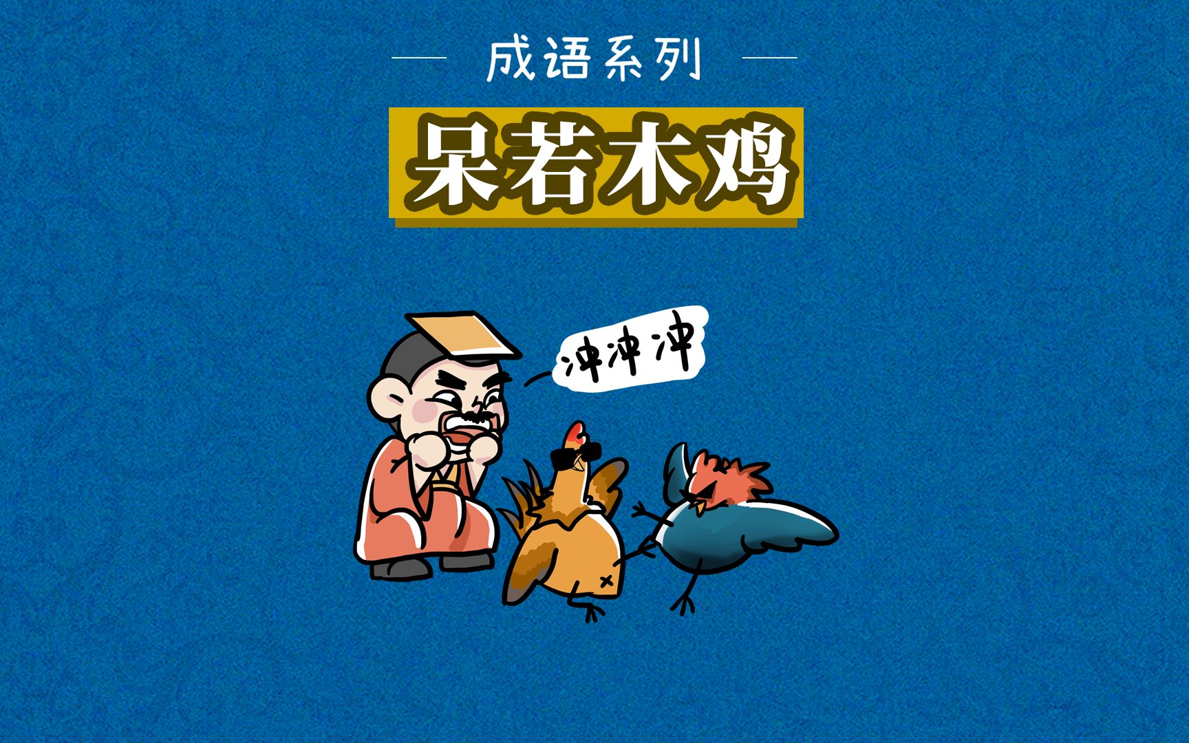 成语故事|呆若木鸡——形容一个人十分愚笨,或因恐惧、惊讶而发愣的...