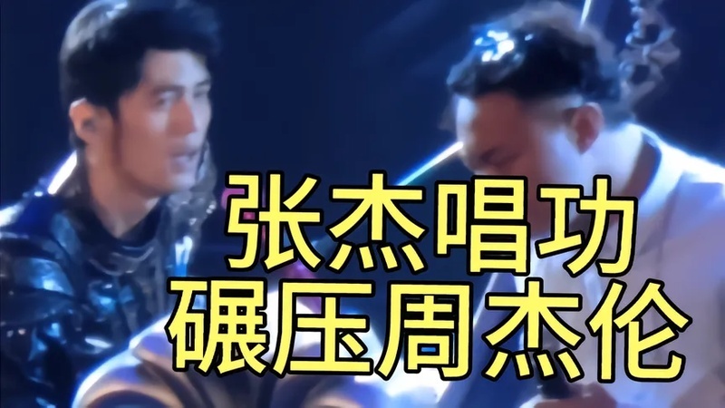 当张杰遇到周杰伦,这唱功差距有点大,你们觉得呢,评论区聊聊
