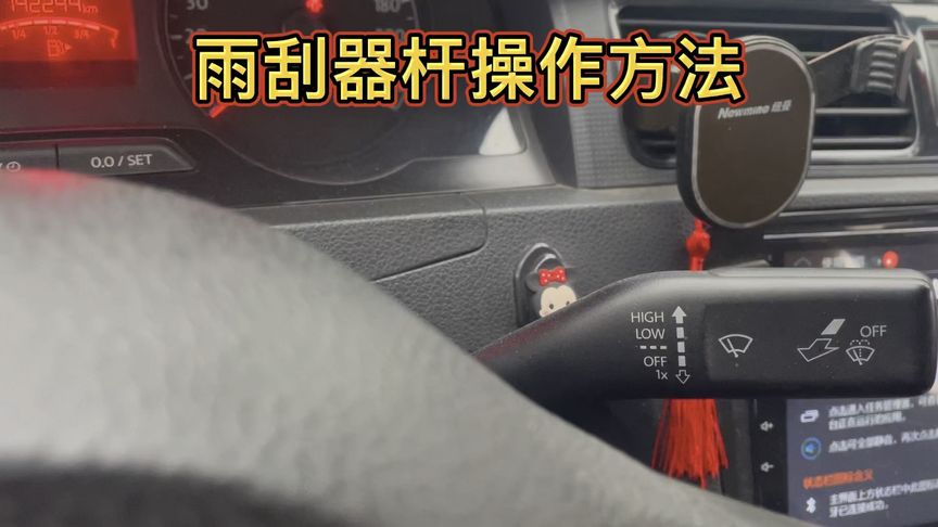 新桑塔纳雨刮器操作方法(学员借鉴)