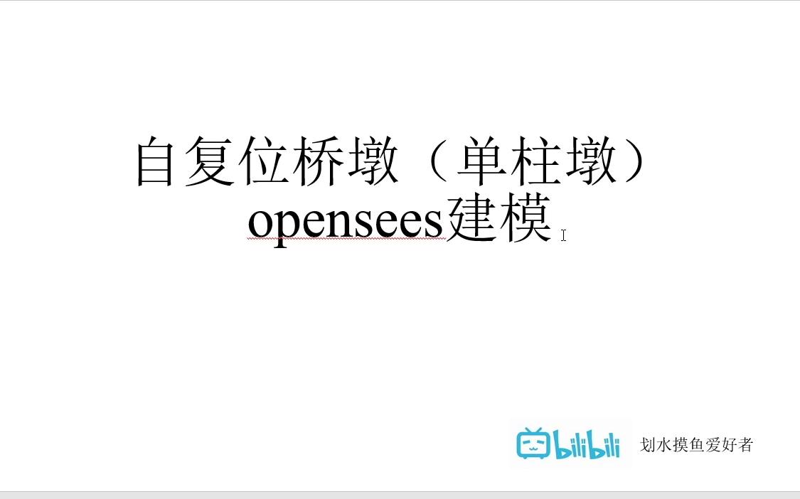 摇摆自复位桥墩opensees建模-(1)建模思路以及节点定义