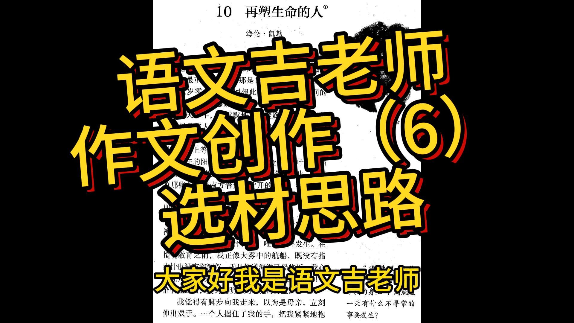 中考记叙文创作示范(6)| 选材思路 | 再塑生命的人 | 海伦凯勒 | 假如给我...