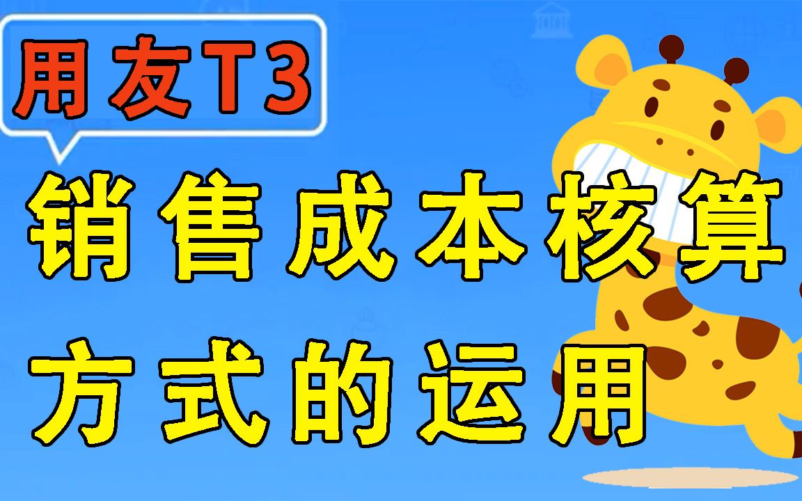 畅捷通用友T3-销售成本核算方式的运用