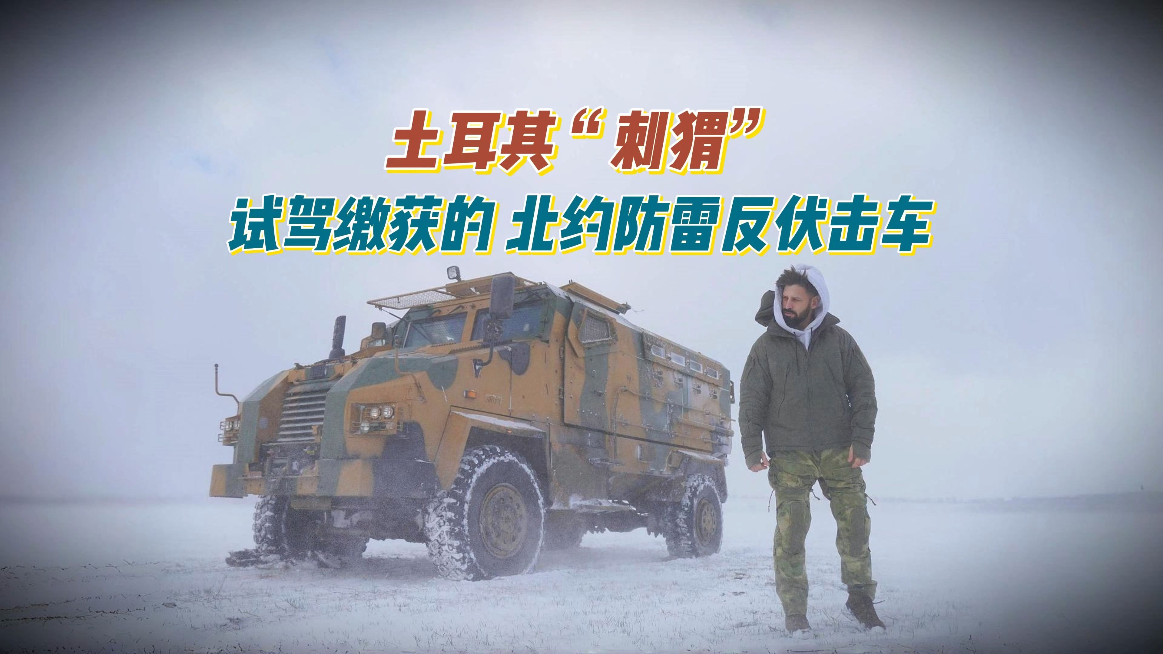 土耳其“刺猬”——我试驾俄军缴获的北约防雷反伏击车