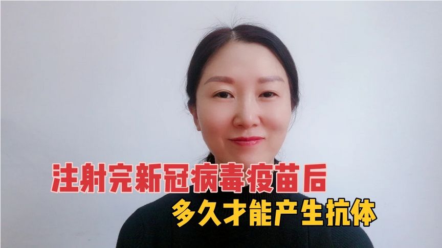注射完2剂新冠病毒疫苗后,多久才会产生抗体?听专家医生怎么说
