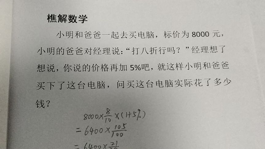 小学数学比例法解应用题,商品砍价的计算方法小学生必须掌握!