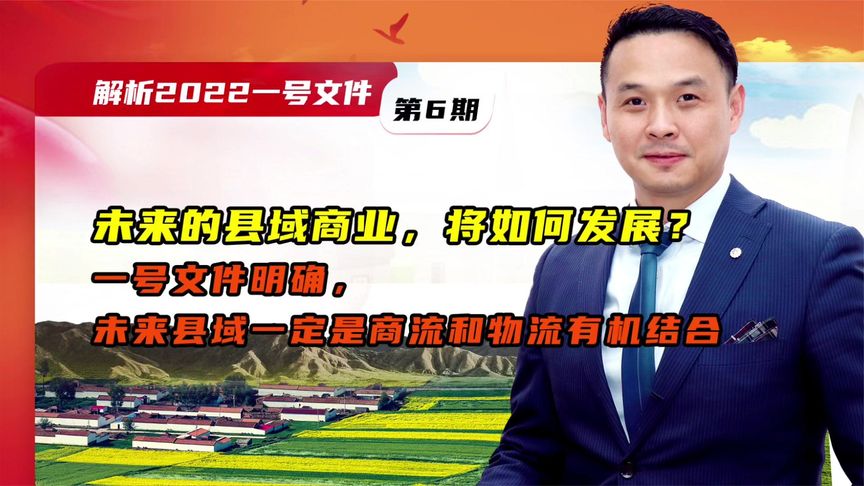 未来的县域商业架构将是怎样的?一号文件明确四大方向,值得细品