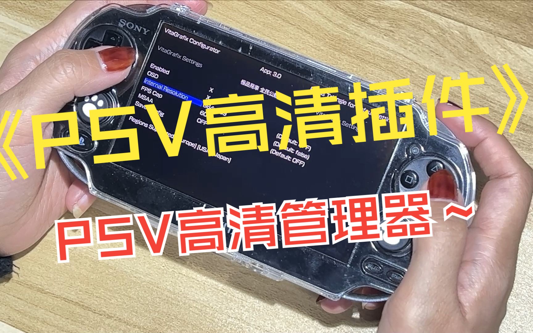 【小美姐姐】PSV高清插件如何设置,PSV高清管理器使用教程