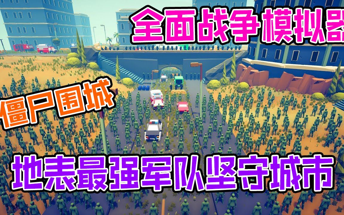 全面战争模拟器:僵尸围城,地表最强军队坚守城市阻止僵尸进攻_单机...
