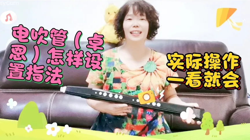 电吹管(卓恩)怎样设置指法?手把手教你,一看就会