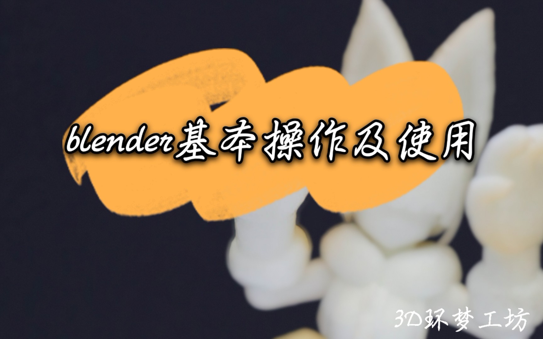 blender基础操作及使用