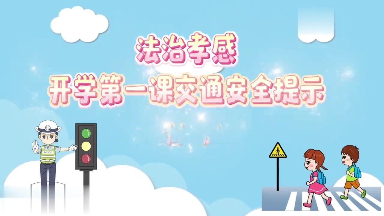 法治孝感,开学第一课交通安全提示(幼儿篇)#交通安全#孝感