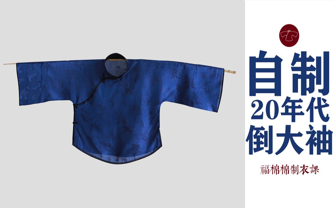 【福棉棉制衣课】自制20年代经典平裁倒大袖