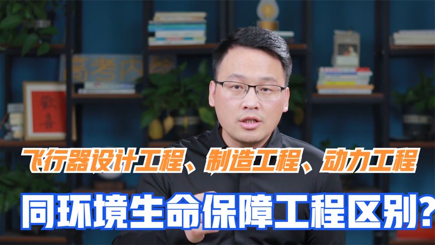 飞行器设计与工程、制造工程、动力工程、环境与生命保障工程区别