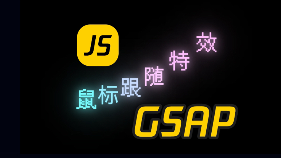 【GSAP】鼠标跟随JS特效