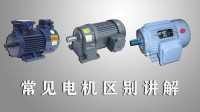 变频电机、调速电机和三相异步电机有什么区别?四分钟帮你搞明白
