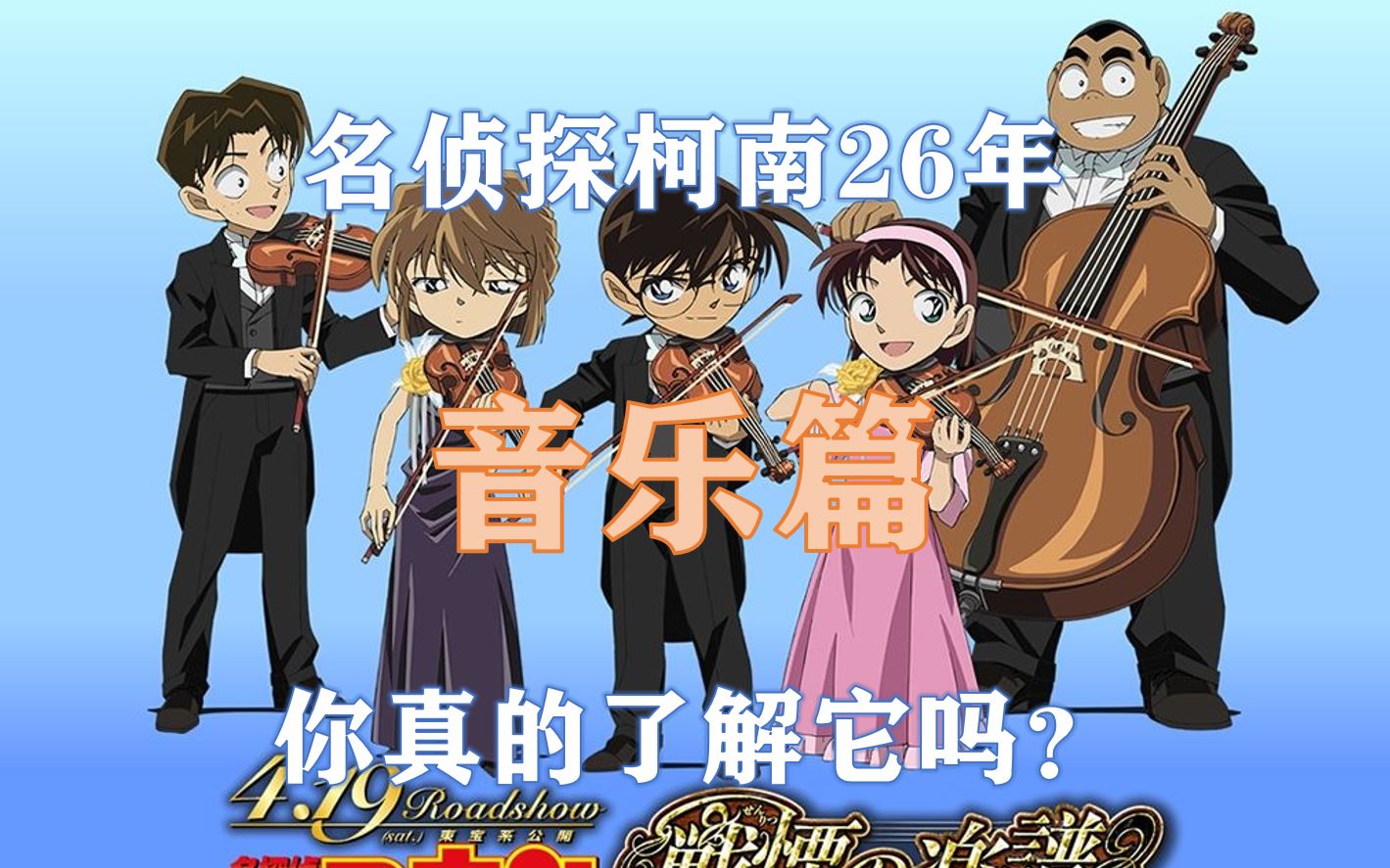 【互动视频】名侦探柯南26年,你对它真的了解吗?【音乐篇】