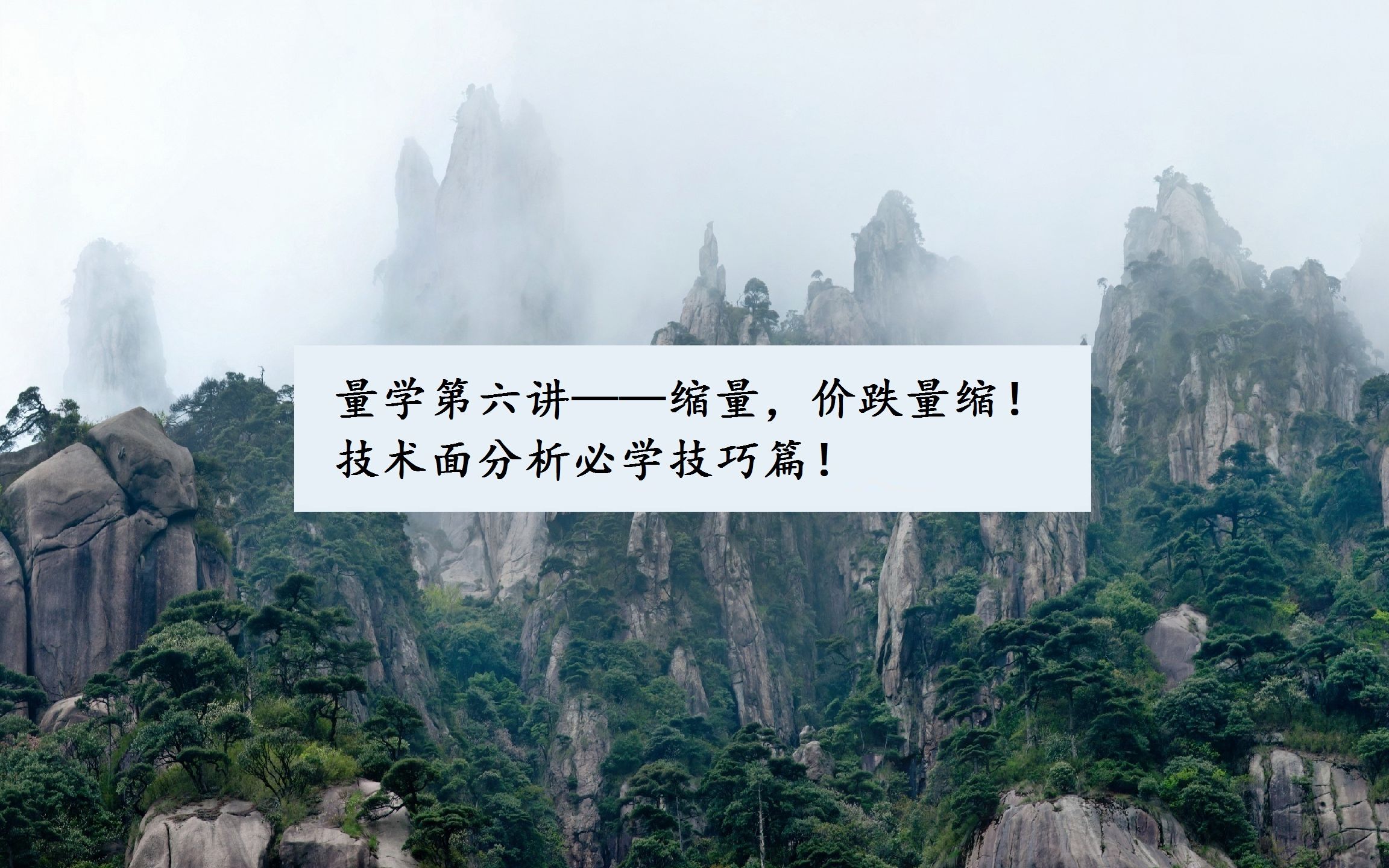 量学第六讲——缩量涨跌,价跌量缩!技术面分析必学技巧篇!