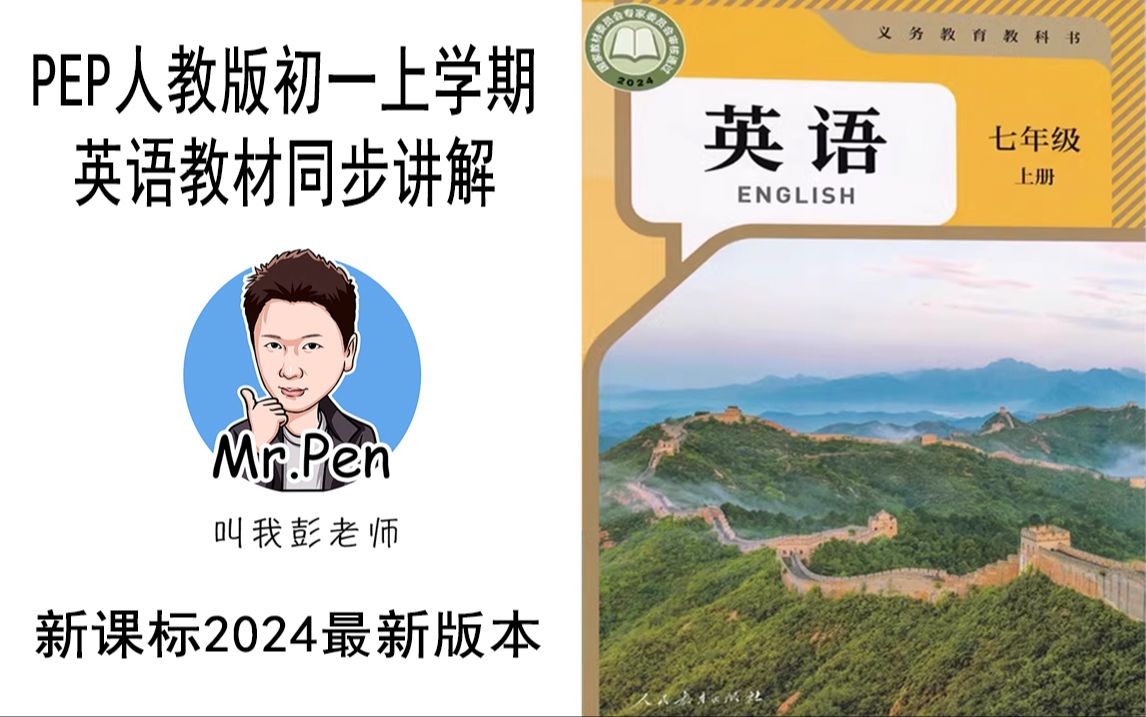 【新课标2024最新版】【PEP人教版七年级上册教材同步讲解】【第1...
