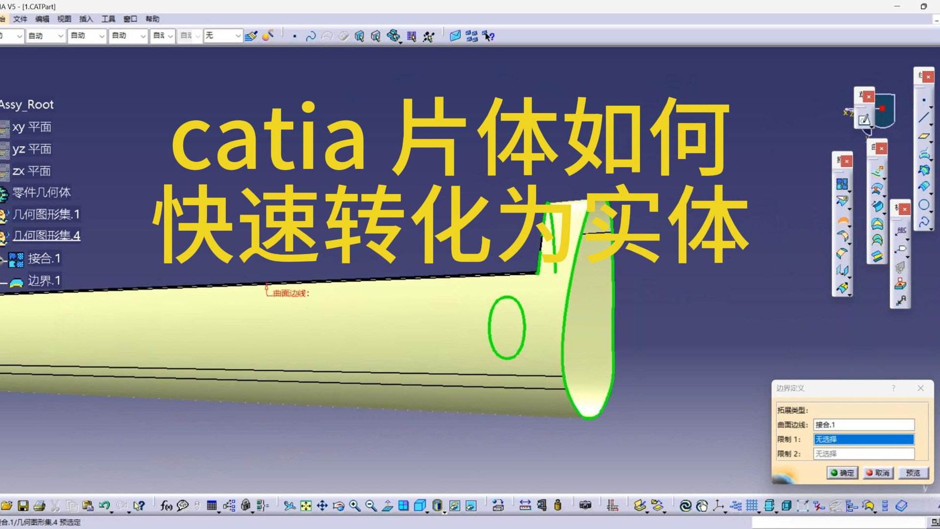 catia 片体怎么快速转化成实体