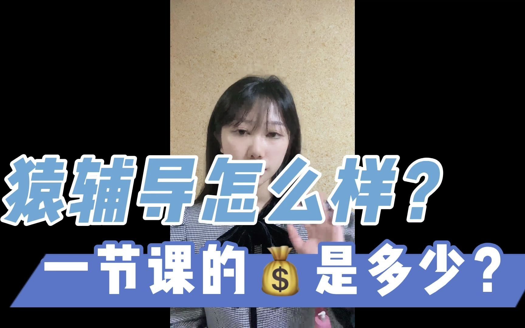 猿辅导被罚250万,一节课收费这么贵的效果到底怎么样?