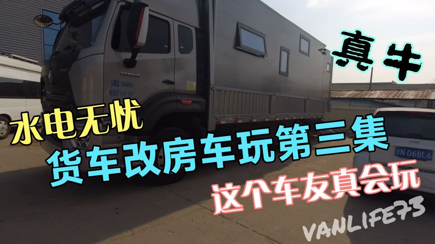 货车改房车第三集,用水用电无忧,还装了台小轿车代步,太会玩了