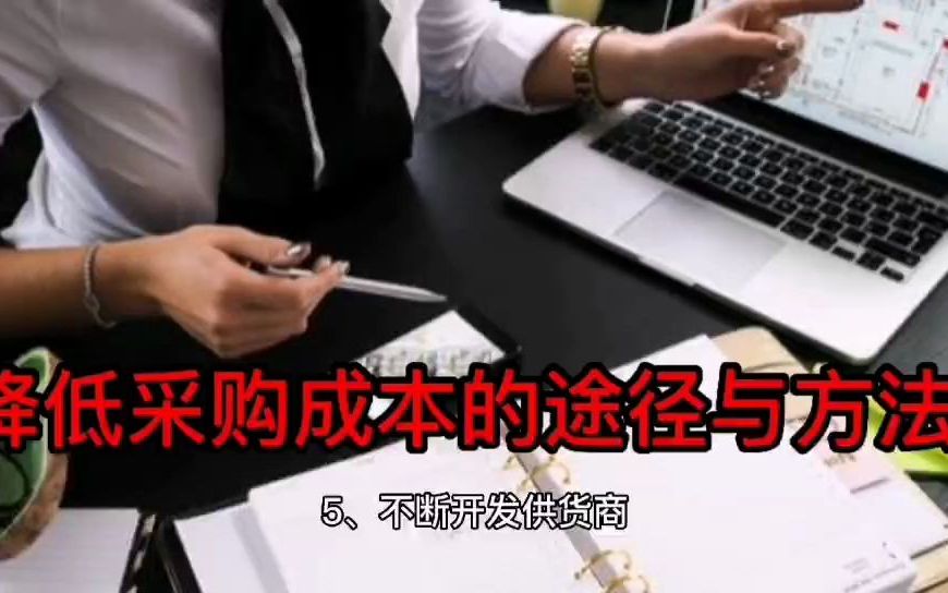 降低采购成本的途径和方法