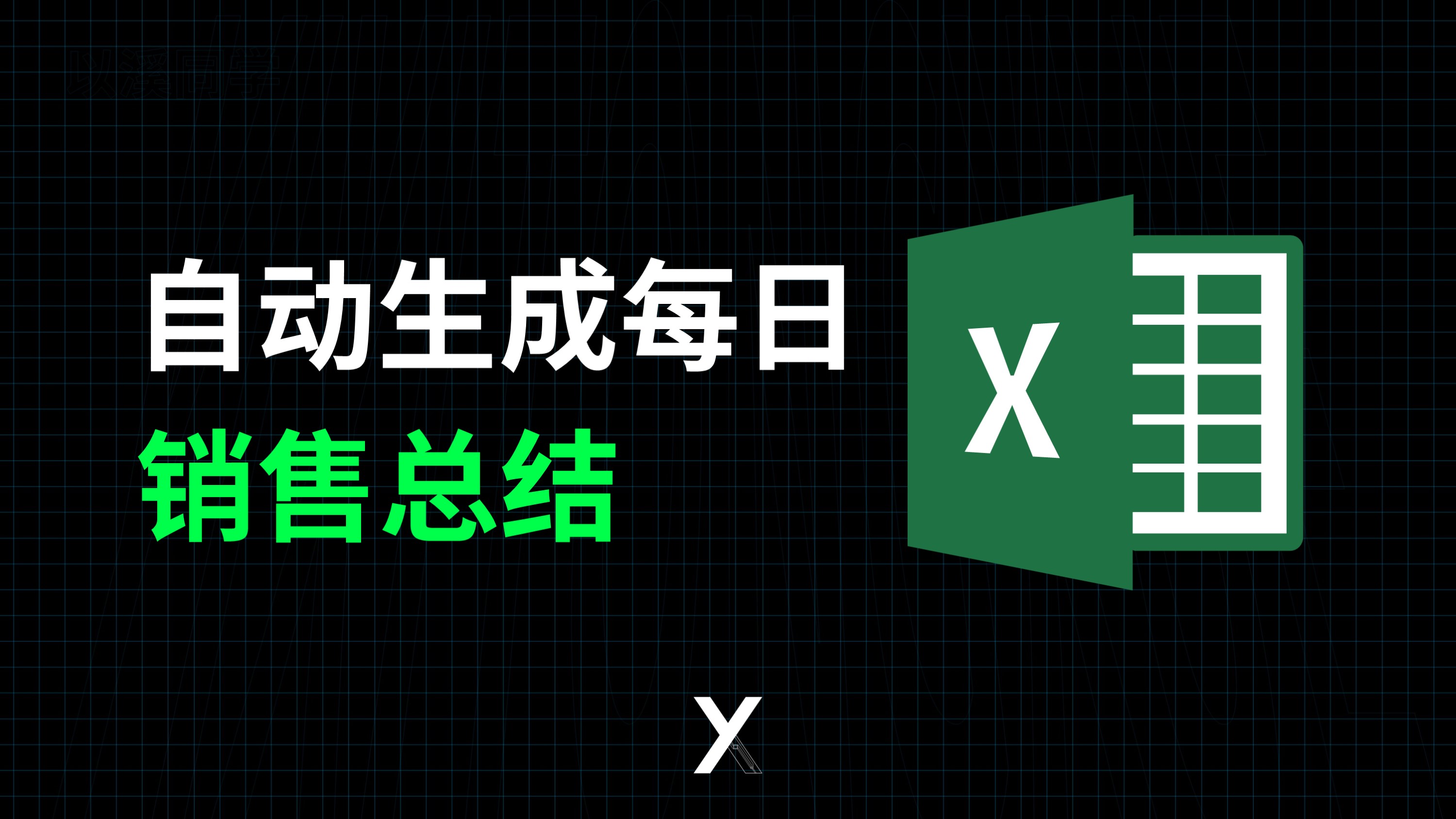 Excel自动生成更新引用每日销售数据总结