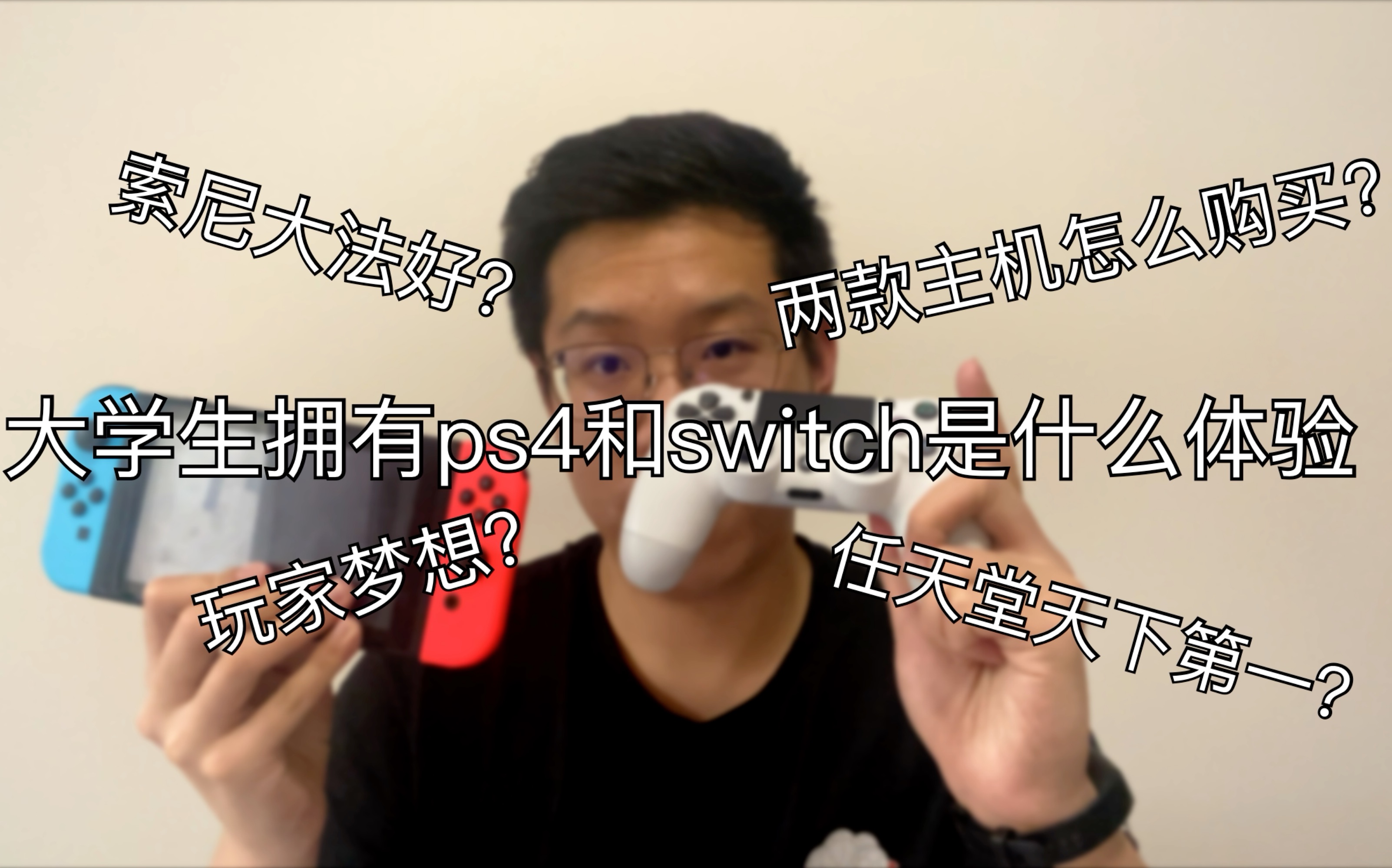 玩家的终极梦想!ps4和switch使用体验及购买建议|小Shen杂谈