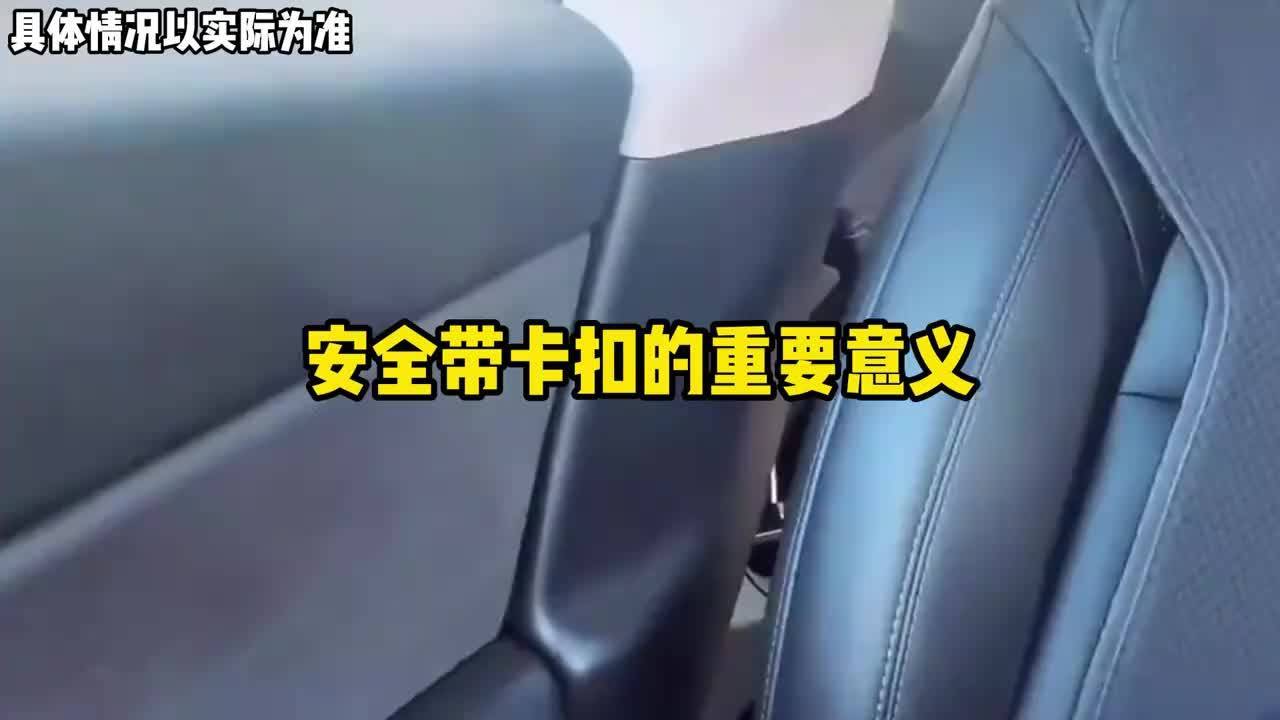 安全带卡扣的重要意义#安全带卡扣