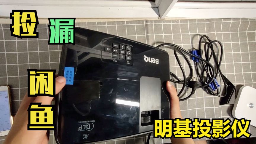 闲鱼299捡漏明基投影仪,原厂标签贴膜还在,这次终于不翻车了