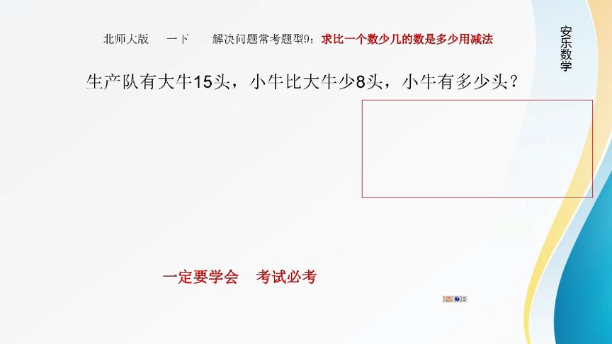 【一下】解决问题常考10类题之九:求比一个数少几的数是多少